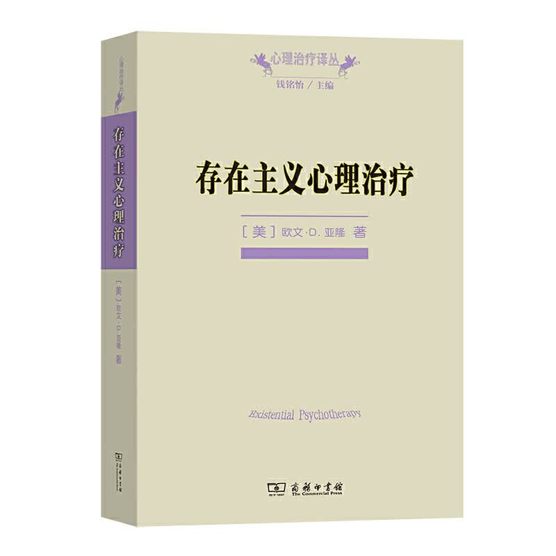 存在主义心理治疗 (美)欧文·D.亚隆 著 黄峥,张怡玲,沈东郁 译 社会科学总论社科心理学书籍 心理咨询与治疗 行为疗法 商务印书馆