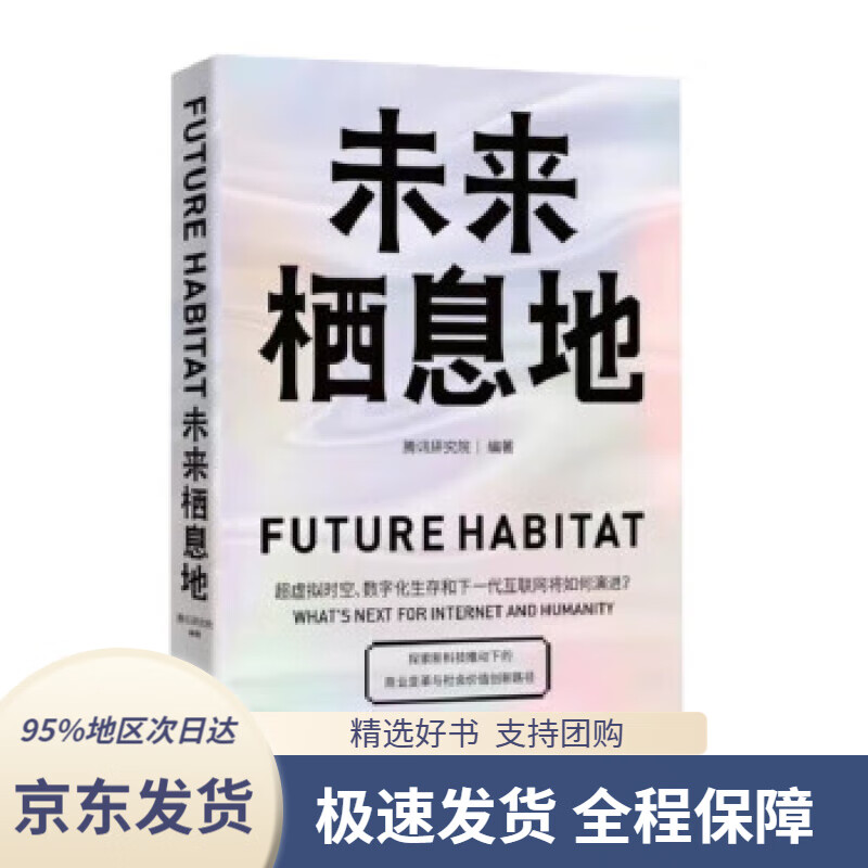 【 京东配送 支持团购】未来栖息地