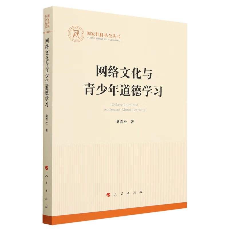 预售 网络文化与青少年道德学习/国家社科基金丛书