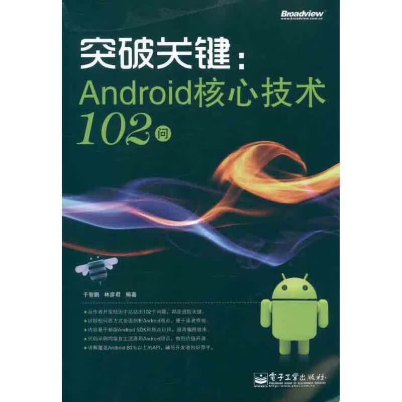 突破关键:Android核心技术102问 于智鹏,林彦君编著 电子工业出版社