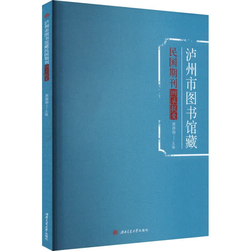 泸州市图书馆藏民国期刊图录提要 图书