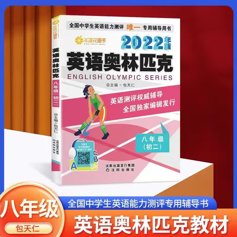 2022包天仁奥林匹克789七八能力测评真题 8年级 教材 初中通用