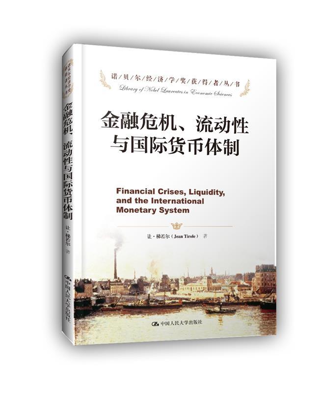 金融危机、流动性与国际货币体制
