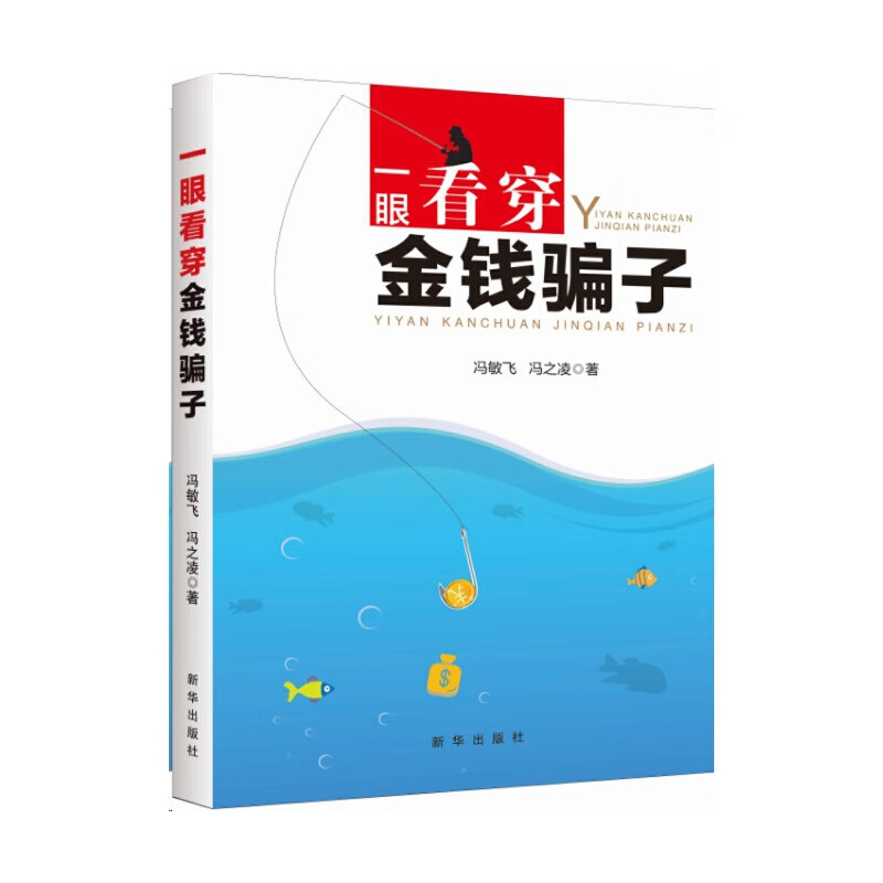 【现货】一眼看穿金钱骗子