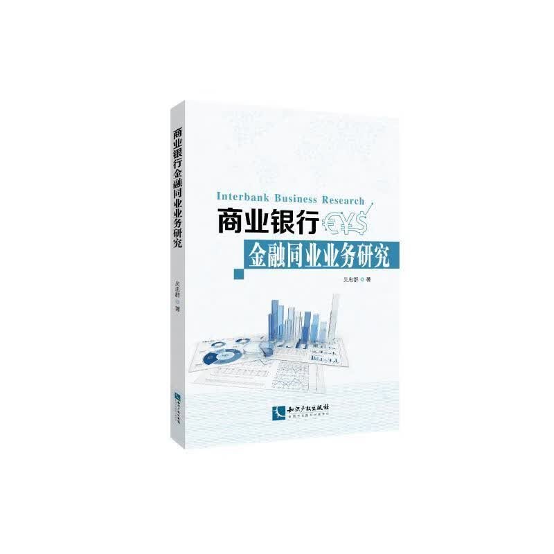 商业银行金融同业业务研究 吴忠群 著
