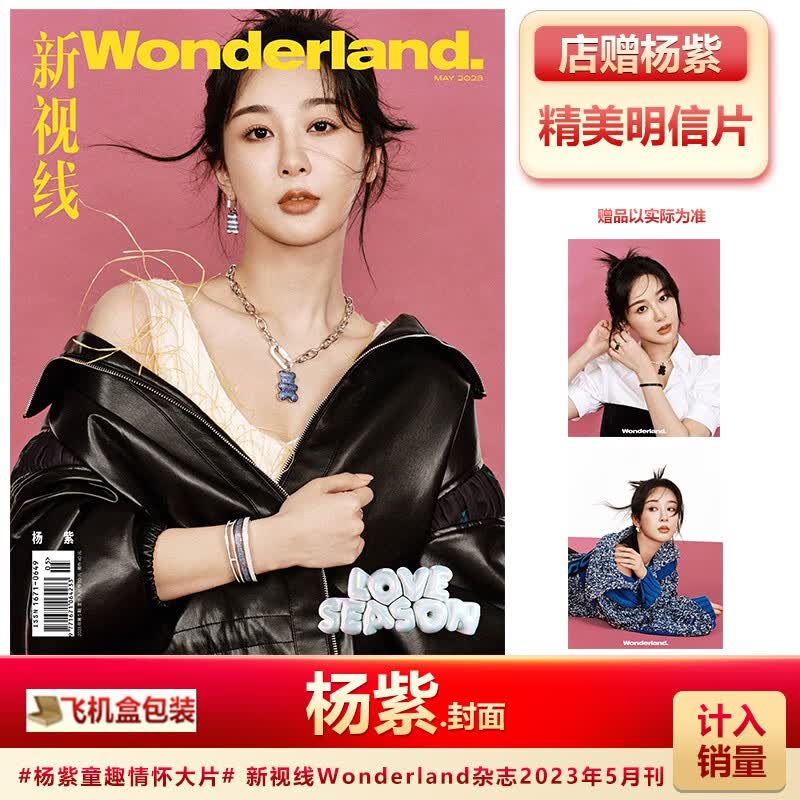 现货 新视线5月 杨紫封面+店赠杨紫明信片 计入销量 新视线Wonderland杂志2023年5月/五月刊 杨紫童趣情怀大片