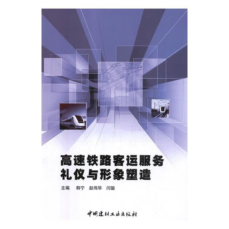 高速铁路客运服务礼仪与形象塑造