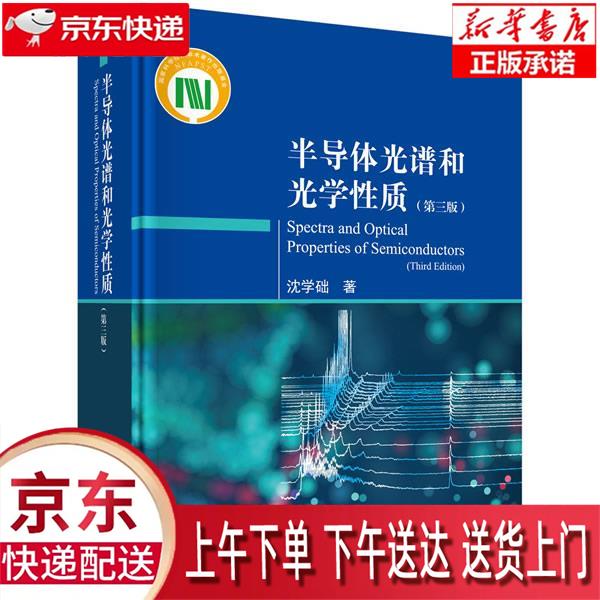 【新华畅销图书】半导体光谱和光学性质 沈学础 科学出版社