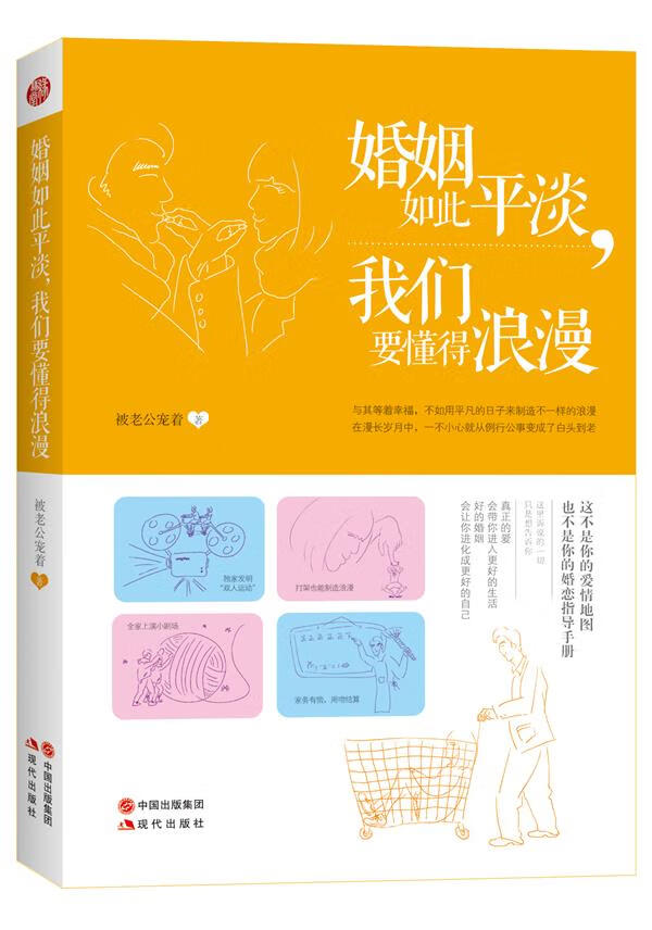 婚姻如此平淡，我们要懂得浪漫