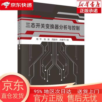 三态开关变换器分析与控制 杨平 科学出版社