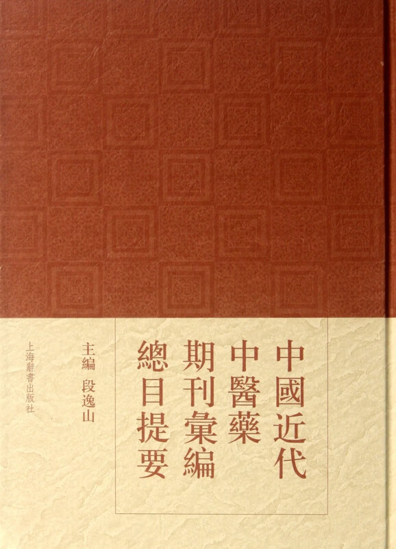 中国近代中医药期刊汇编总目提要(精)