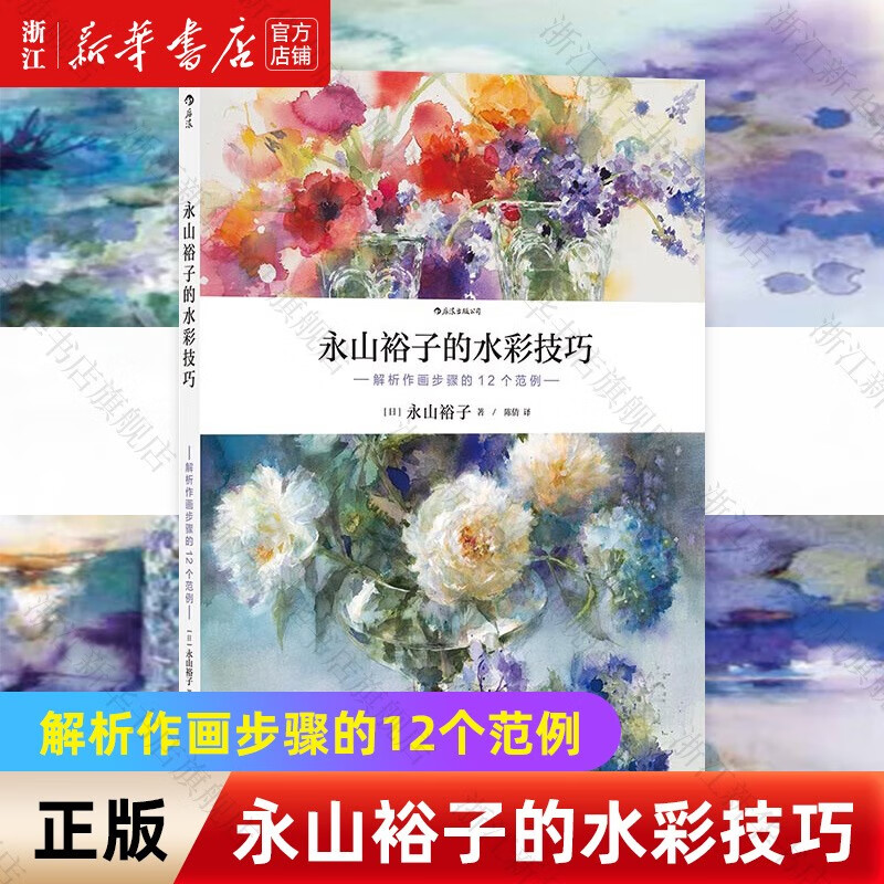 】永山裕子的水彩技巧(解析作画步骤的12个范例)