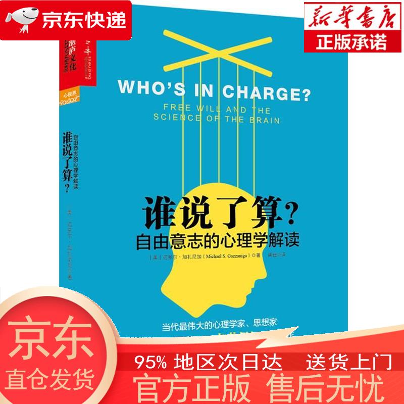 【全新速发】谁说了算：自由意志的心理学解读 [美]迈克尔·加扎尼加（Michael S. Gazzaniga） 浙江人民出版社