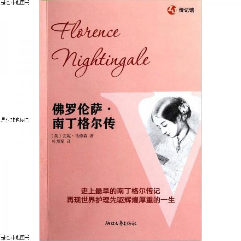 佛罗伦萨·南丁格尔传
