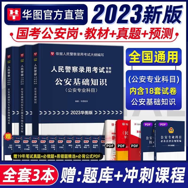 公安基础知识2023华图人民警察招警考试教材公安执法省考公务员警考通法律基础知识天津湖北省考国家公务员考 公安基础知识教材+历年真题+预测试卷 全套3本