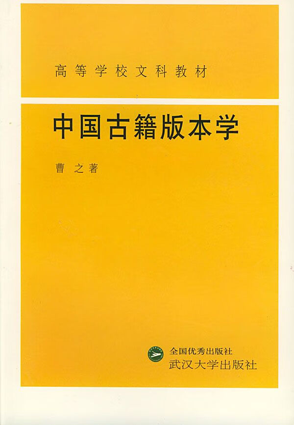 中国古籍版本学