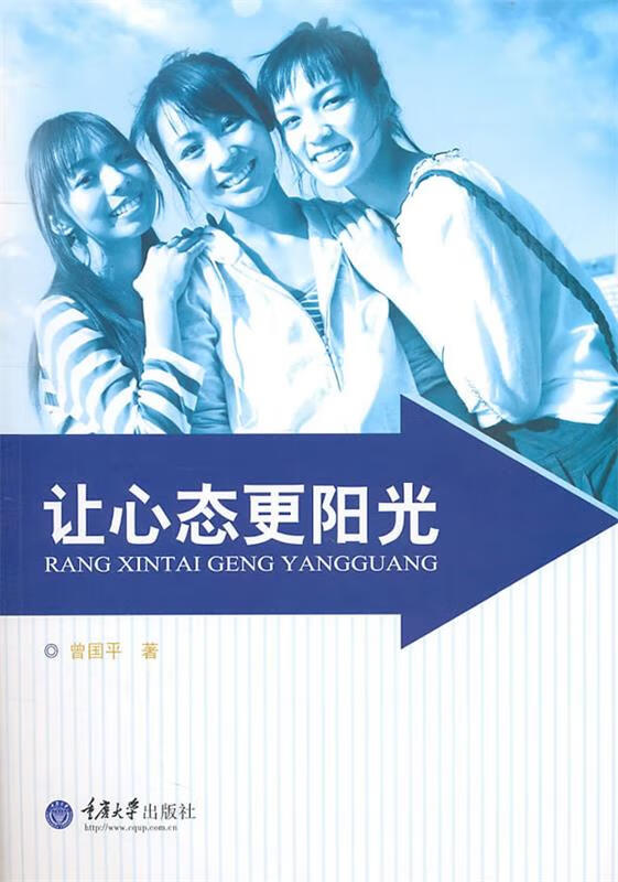 让心态更阳光 曾国平著