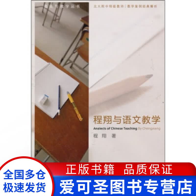 程翔与语文教学 程翔【好书，下单速发】