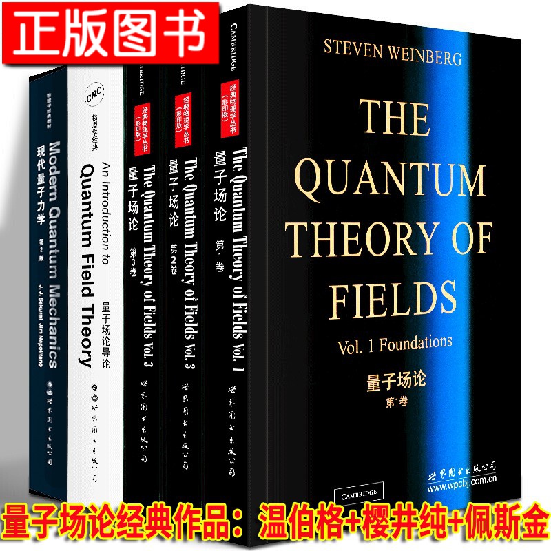 【现货速发】量子场论经典作品【五册】温伯格 量子场论第123卷+佩金斯 量子场论导论+樱井纯 现代量子力学（第2版） 研究生教材 经典物理学丛书