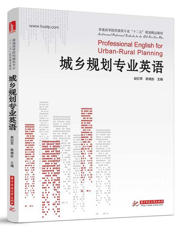城乡规划专业英语【，放心购买】