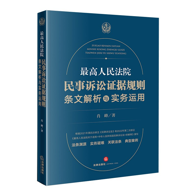 2022新 最高人民法院民事诉讼证据规则 条文解析与实务运用 法条渊源 实务疑难 典型案例 肖峰 法律出版社 9787519757557