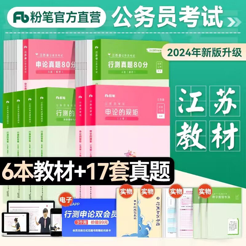 【江苏省公务员】粉笔公考2024国考省考公务员考试用书教材真题 行测的思维申论的规矩教材+历年真题 【江苏综合管理A类】教材+真题全套