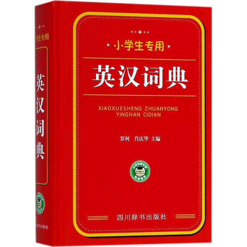 小学生专用 罗列,肖庆华 主编;廖熠峤,潘一乐 绘图 字典词典/工具书/汉语字典