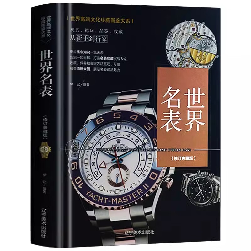 世界名表世界高端文化珍藏图鉴大系男女腕表机械表世界名表通鉴收藏与鉴赏年鉴品鉴大全从新收到行家钟表文化购买指南收藏鉴赏图典