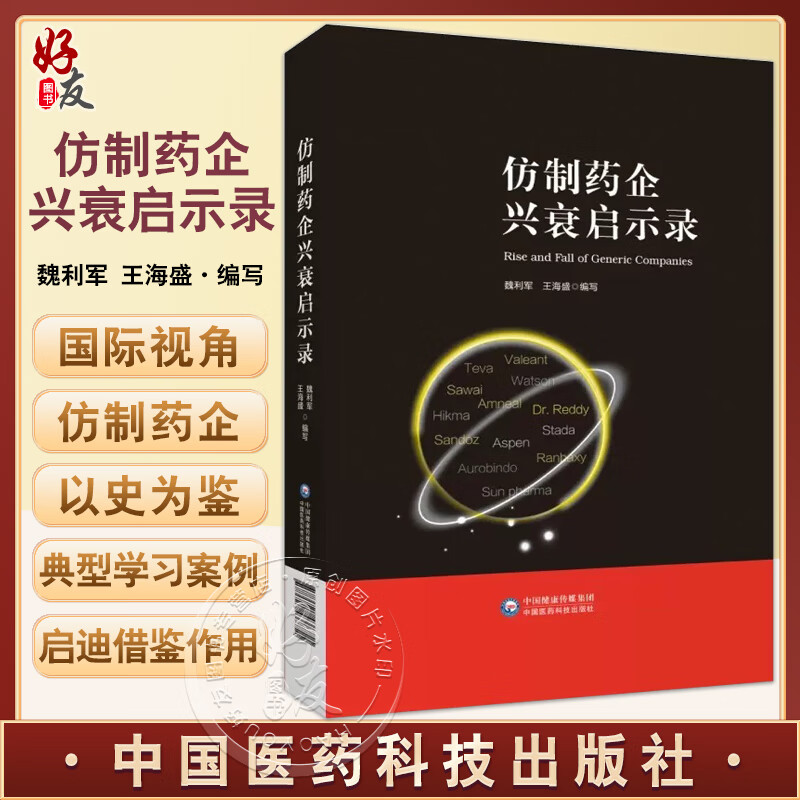 仿制药企兴衰启示录 魏利军 王海盛编写 仿制药市场行业运行发展专项产品设计药学书籍 中国医药科技出版社9787521437751
