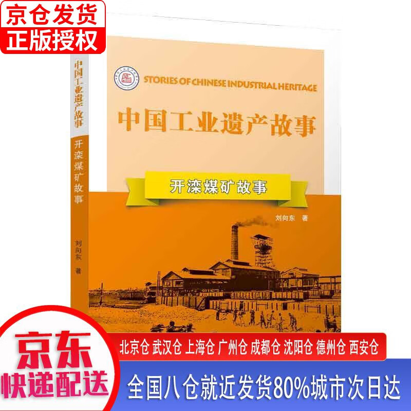 【现货】开滦煤矿故事 刘向东 南京出版社