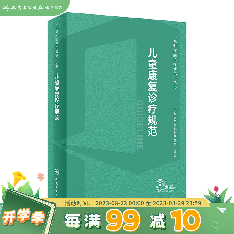 儿童康复诊疗规范 肖农 配增值 儿科疾病诊疗规范丛书 中华医学会儿科学分会著 9787117340144 搭实用儿科保健学儿科医学书籍 人民卫生出版社