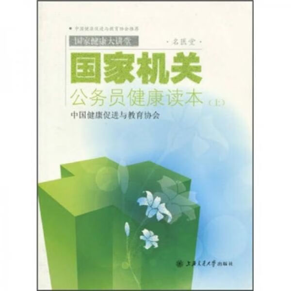 国家机关公务员健康读本上9787313060785上海交通大学出版社