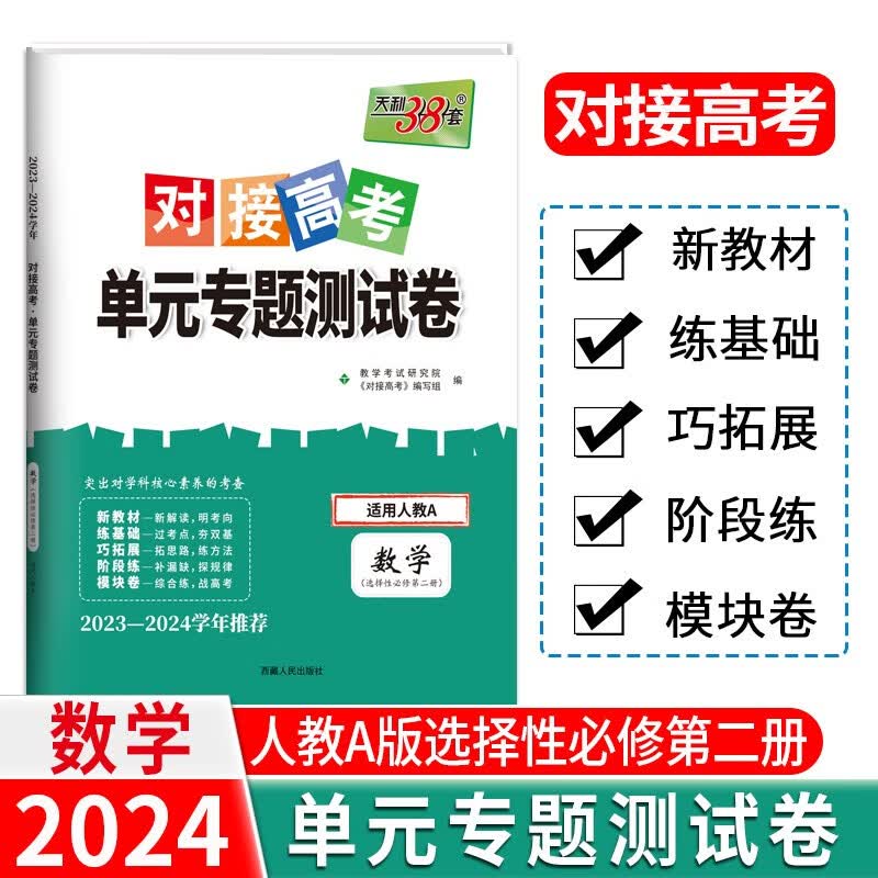 2024新教材 数学 人教A选择性必修第二册 对接高考单元专题测试卷 23-24学年推荐 天利38套