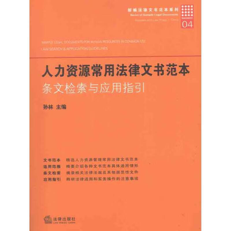 人力资源常用法律文书范本：条文检索与应用指引