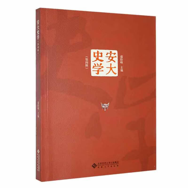 安大史学（第四辑）盛险峰安徽大学出版社9787566425737 历史书籍