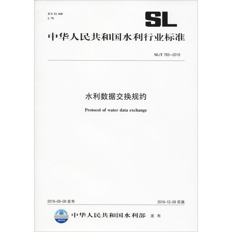 水利数据交换规约 SL/T 783-2019