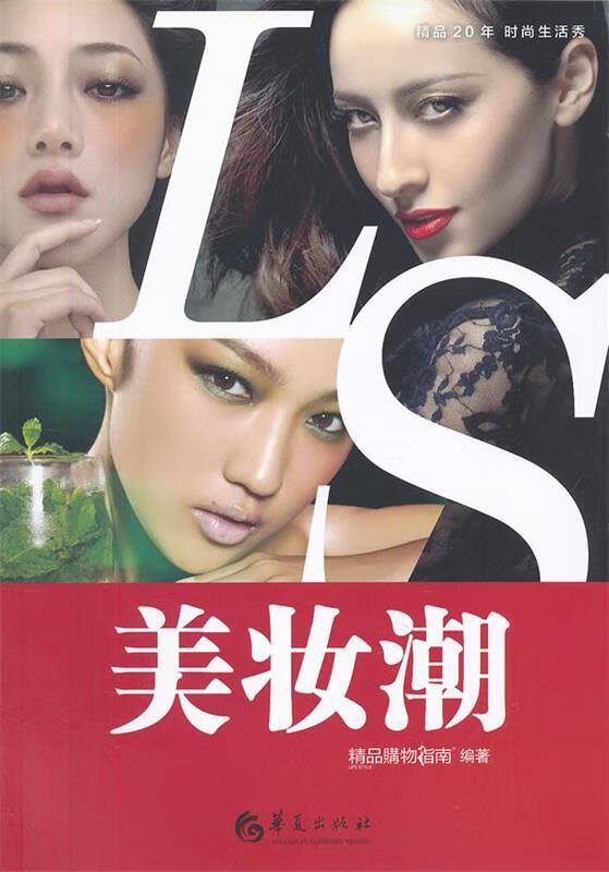 美妆潮 精品购物指南报社 编 华夏出版社