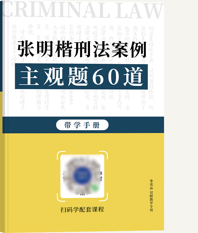 2023法考 张明楷 刑法案例 2023法律职业资格考试用书 2023柏杜法考 司法考试2023 众合法考 司考 张明楷刑法案例客观题100道 张明楷刑法案例主观题60道 刑法案例 主观题60道