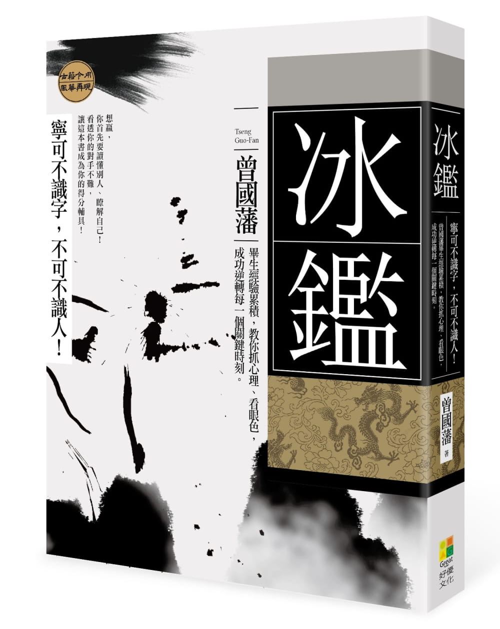在途 原版进口书 曾藩冰鉴：宁可不识字，不能不识人！曾藩毕生经验累积，教你抓心理