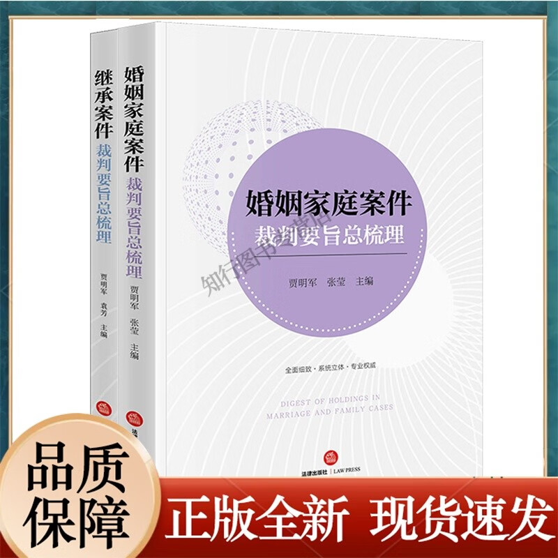 2本套 婚姻家庭案件裁判要旨总梳理+继承案件裁判要旨总梳理 贾明军 张莹 袁芳主编 法律