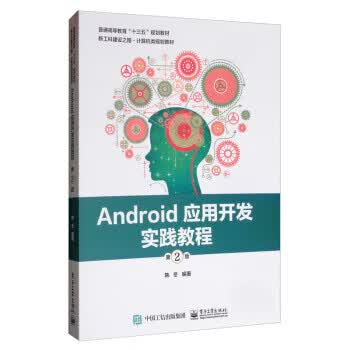 Android应用开发实践教程（第2版）普通高等教育“十三五”规划教材 韩冬 著 电子工业出版社