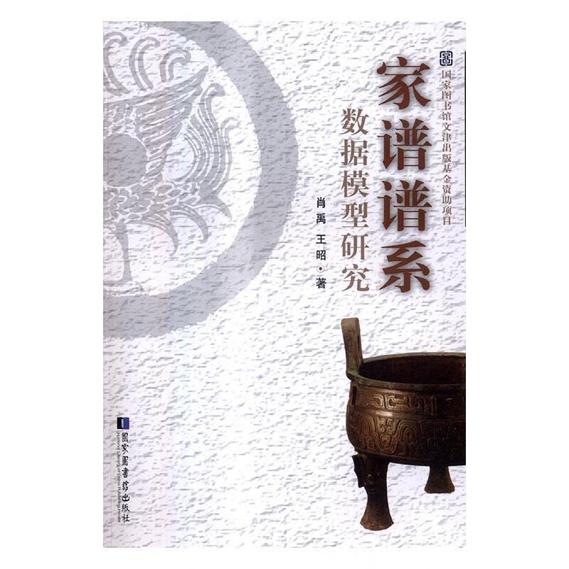家谱谱系数据模型研究肖禹国家图书馆出版社
