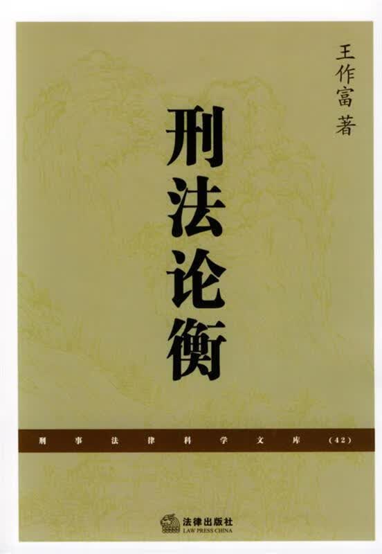 刑法论衡 王作富 著