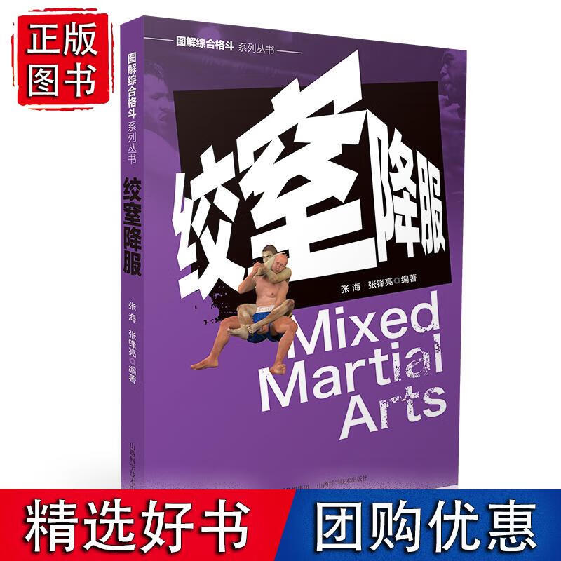 图解综合格斗系列丛书-绞窒降服
