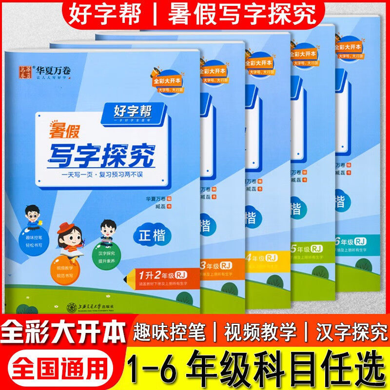 【年级自选】2023版华夏万卷好字帮暑假写字探究 1升2 暑假练字帖正楷书法复习预习全彩大开本