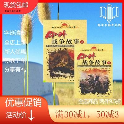 中外战争的故事 上下2册 张鸿海 之丹编 中国少年儿童 学校 中外战争的故事 上下2册 张鸿海 之丹编 中国 丹编 中国