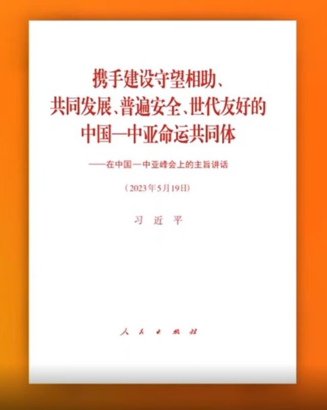 现货 携手建设守望相助、共同发展、普遍安全、世代友好的中国－中亚命运共同体——在中国－中亚峰会上的主旨讲话（2023年5月19日） 人民出版社