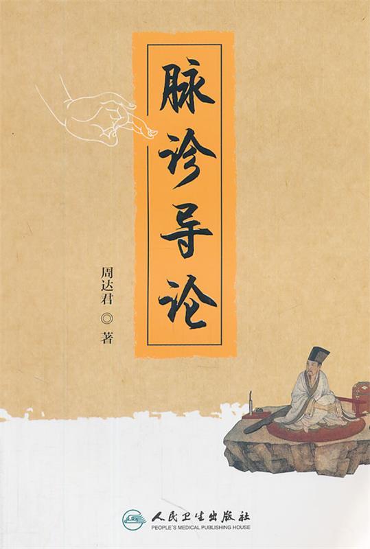 脉诊导论 周达君著【书】