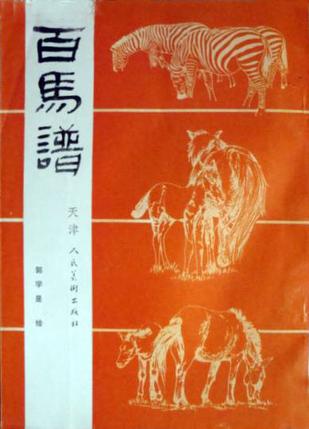 百马谱 郭学是