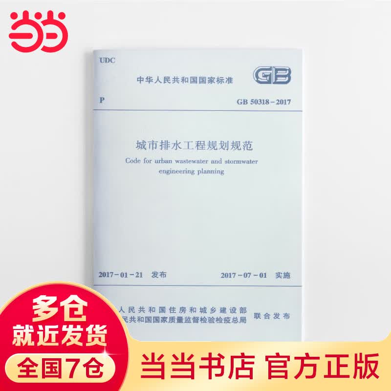 GB50318-2017 城市排水工程规划规范